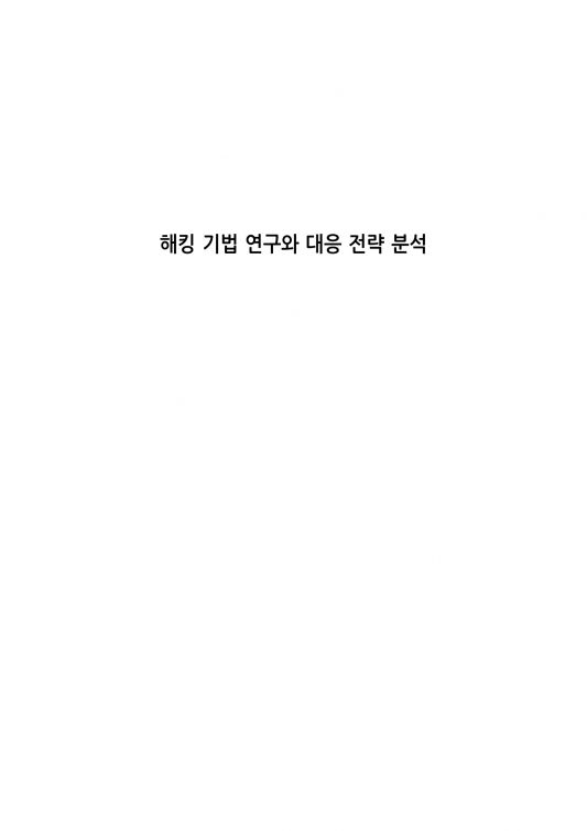 해킹 기법 연구와 대응 전략 분석
