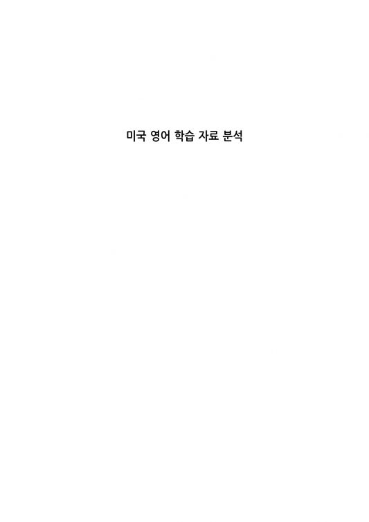 미국 영어 학습 자료 분석