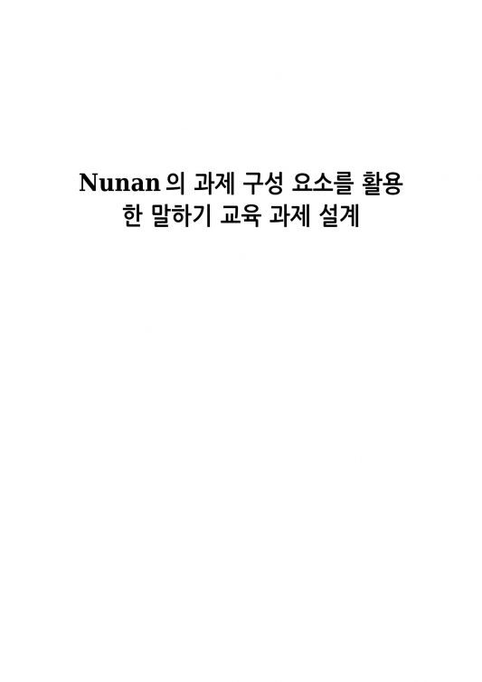 Nunan의 과제 구성 요소를 활용한 말하기 교육 과제 설계