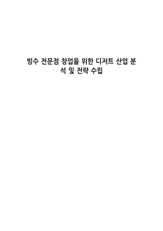 빙수 전문점 창업을 위한 디저트 산업 분석 및 전략 수립