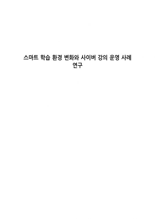 스마트 학습 환경 변화와 사이버 강의 운영 사례 연구