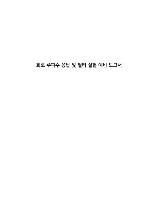 회로 주파수 응답 및 필터 실험 예비 보고서
