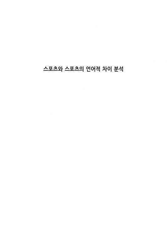 스포츠와 스포츠의 언어적 차이 분석