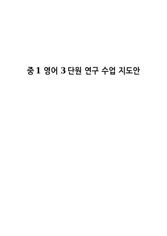 중1 영어 3단원 연구 수업 지도안