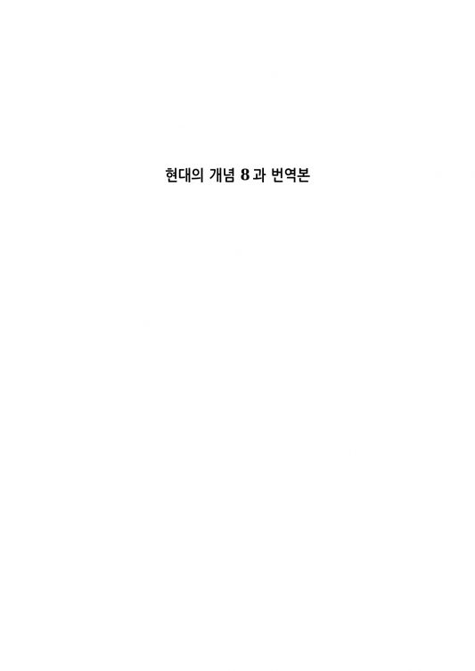 현대의 개념 8과 번역본