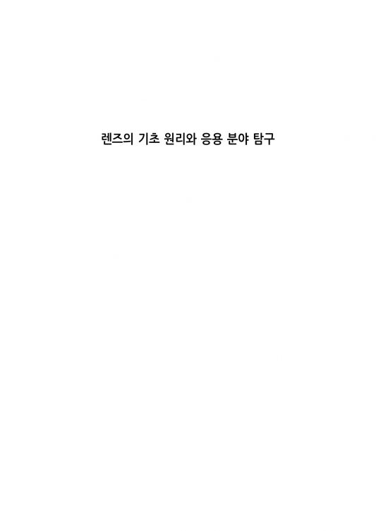 렌즈의 기초 원리와 응용 분야 탐구
