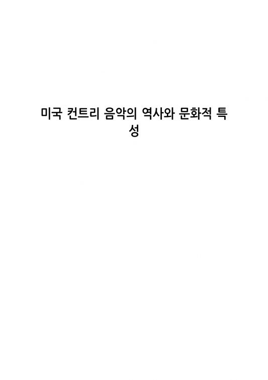미국 컨트리 음악의 역사와 문화적 특성