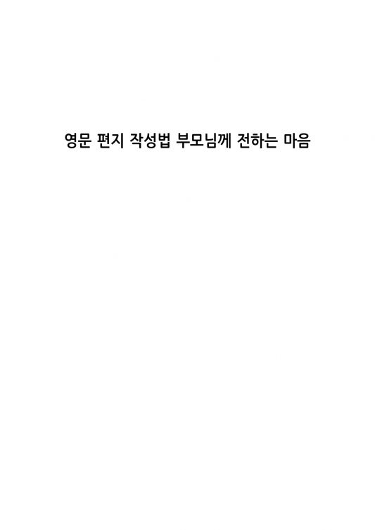 영문 편지 작성법 부모님께 전하는 마음