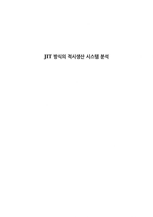 JIT 방식의 적시생산 시스템 분석