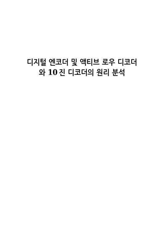 디지털 엔코더 및 액티브 로우 디코더와 10진 디코더의 원리 분석