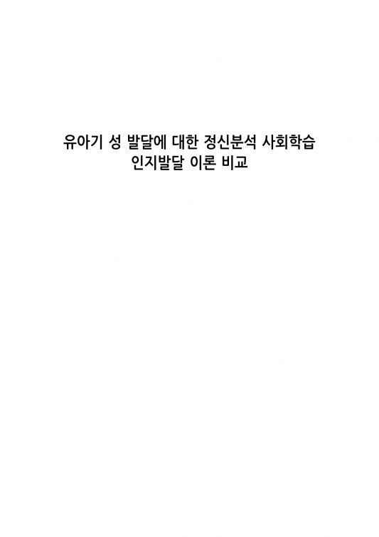 유아기 성 발달에 대한 정신분석 사회학습 인지발달 이론 비교