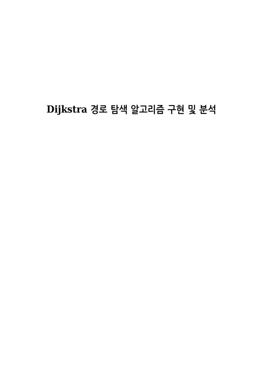 Dijkstra 경로 탐색 알고리즘 구현 및 분석