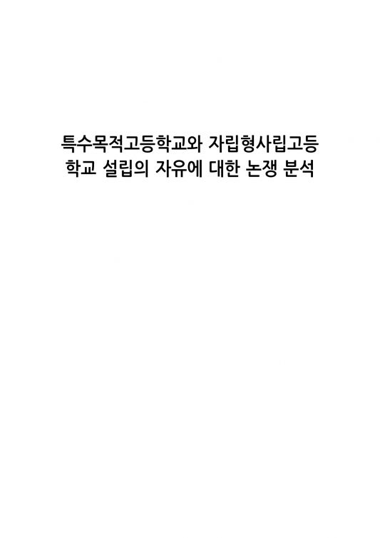 특수목적고등학교와 자립형사립고등학교 설립의 자유에 대한 논쟁 분석