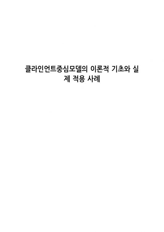 클라인언트중심모델의 이론적 기초와 실제 적용 사례