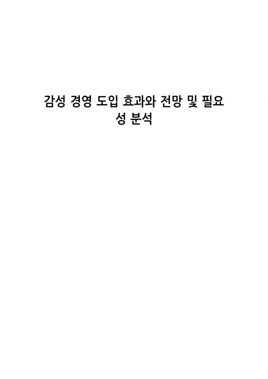 감성 경영 도입 효과와 전망 및 필요성 분석