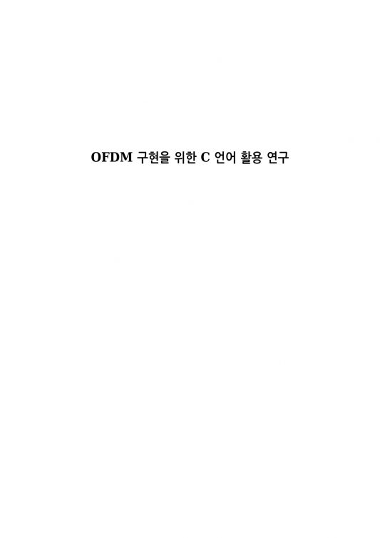 OFDM 구현을 위한 C 언어 활용 연구