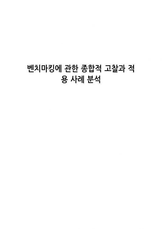 벤치마킹에 관한 종합적 고찰과 적용 사례 분석