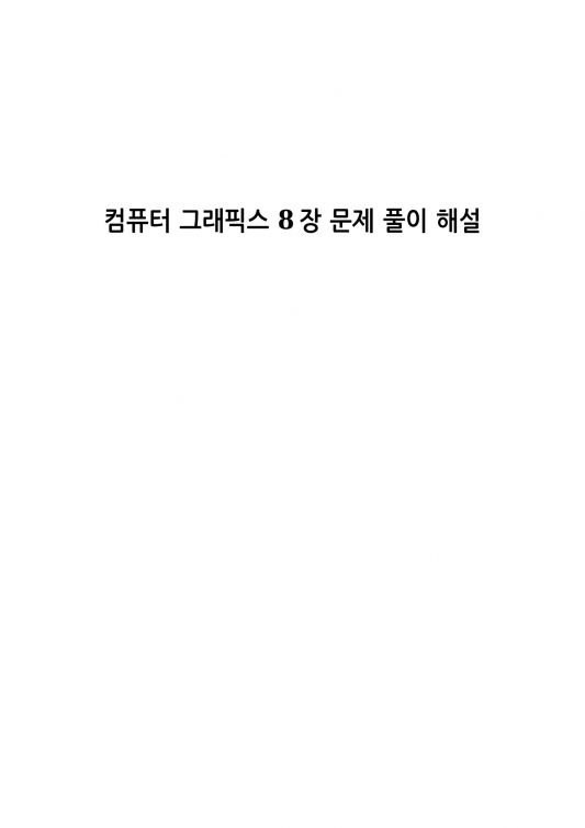 컴퓨터 그래픽스 8장 문제 풀이 해설