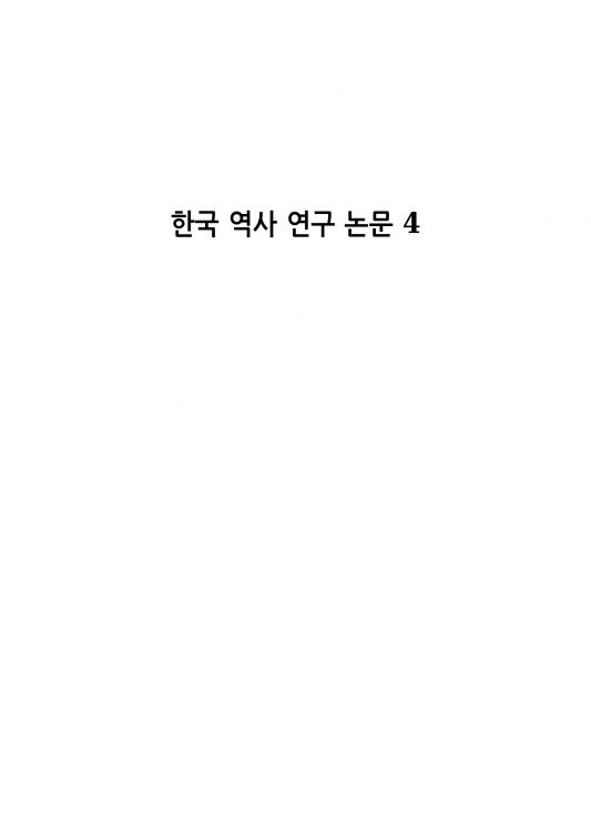 한국 역사 연구 논문 4