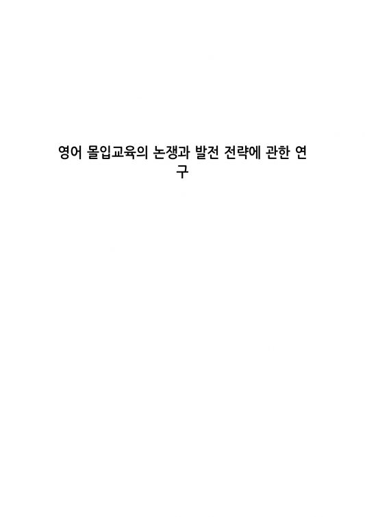 영어 몰입교육의 논쟁과 발전 전략에 관한 연구