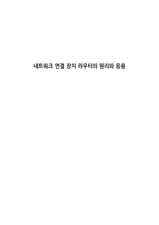 네트워크 연결 장치 라우터의 원리와 응용