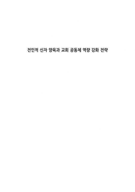 전인적 신자 양육과 교회 공동체 역량 강화 전략