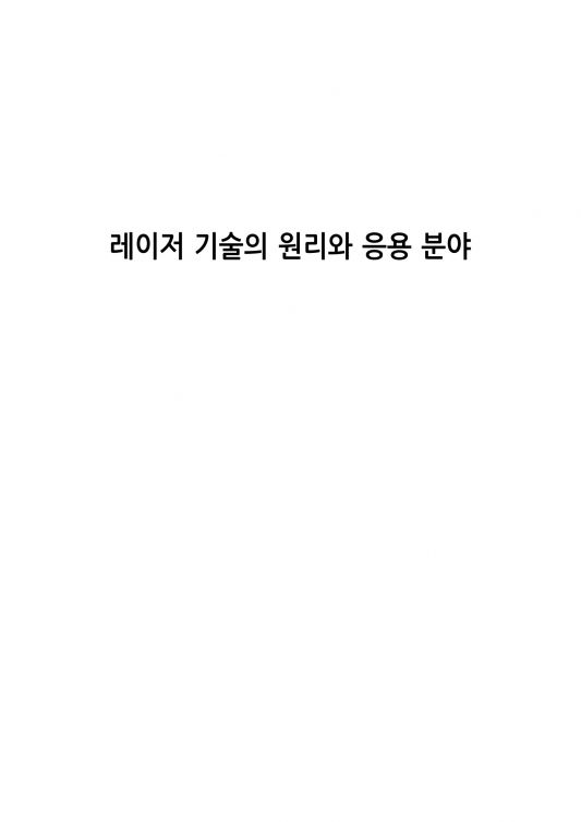 레이저 기술의 원리와 응용 분야
