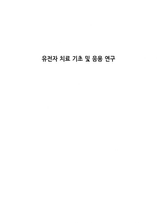 유전자 치료 기초 및 응용 연구