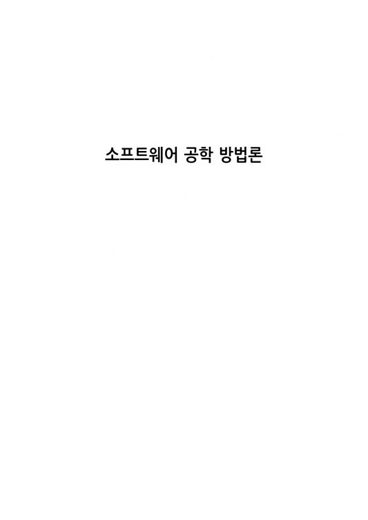 소프트웨어 공학 방법론