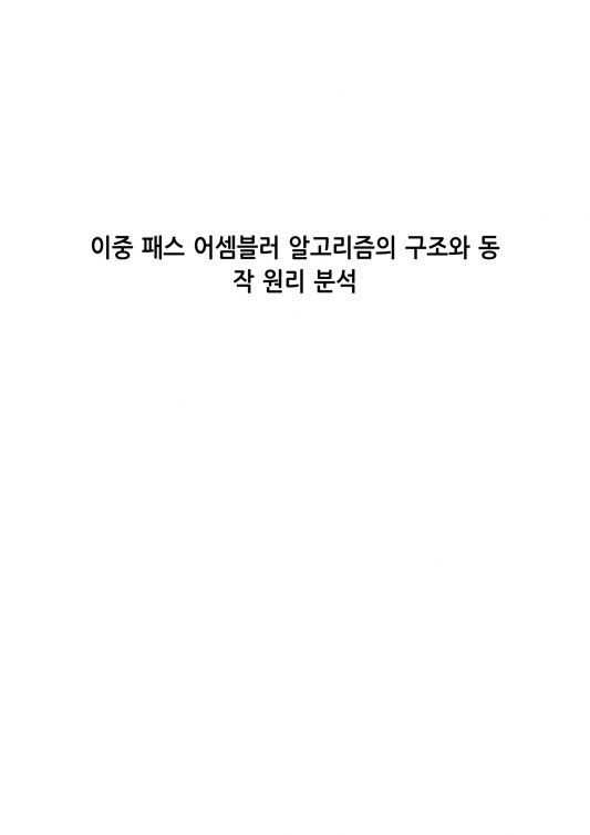 이중 패스 어셈블러 알고리즘의 구조와 동작 원리 분석