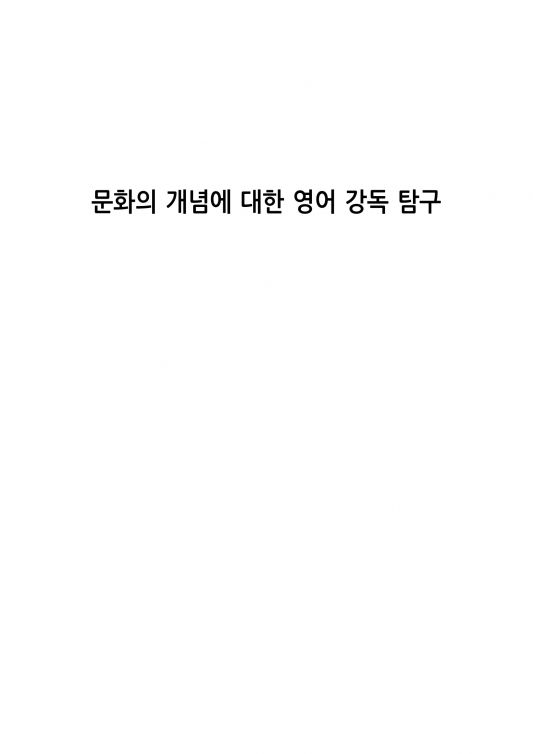 문화의 개념에 대한 영어 강독 탐구