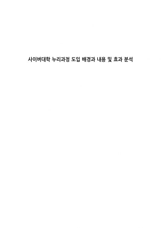 사이버대학 누리과정 도입 배경과 내용 및 효과 분석
