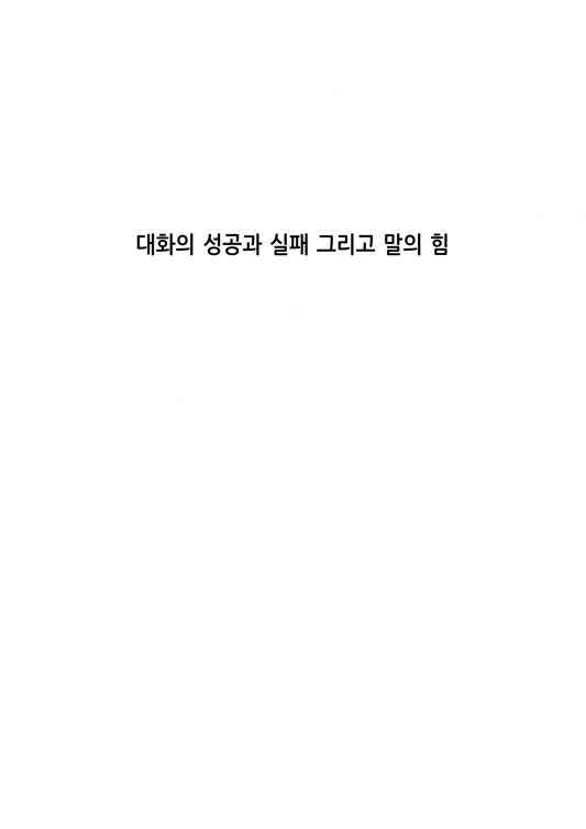 대화의 성공과 실패 그리고 말의 힘