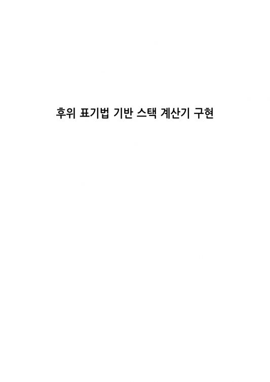 후위 표기법 기반 스택 계산기 구현