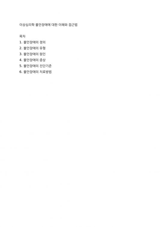 이상심리학 불안장애에 대한 이해와 접근법