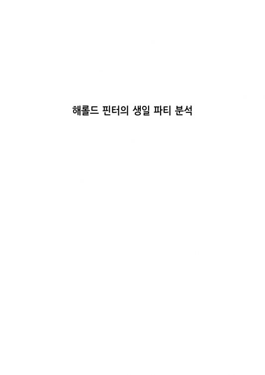 해롤드 핀터의 생일 파티 분석