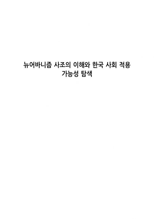 뉴어바니즘 사조의 이해와 한국 사회 적용 가능성 탐색