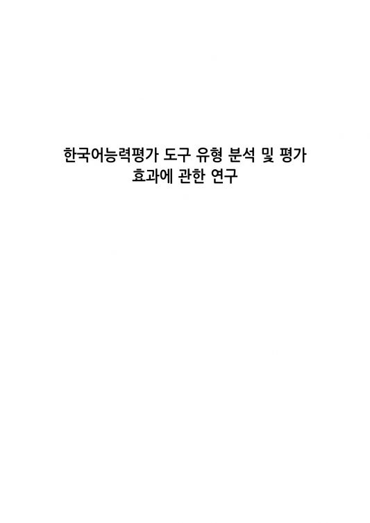 한국어능력평가 도구 유형 분석 및 평가 효과에 관한 연구