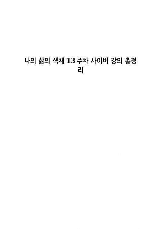 나의 삶의 색채 13주차 사이버 강의 총정리