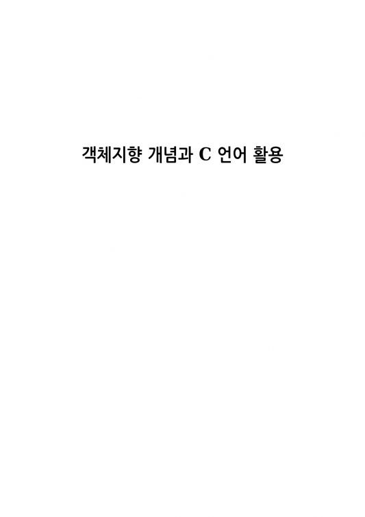 객체지향 개념과 C 언어 활용