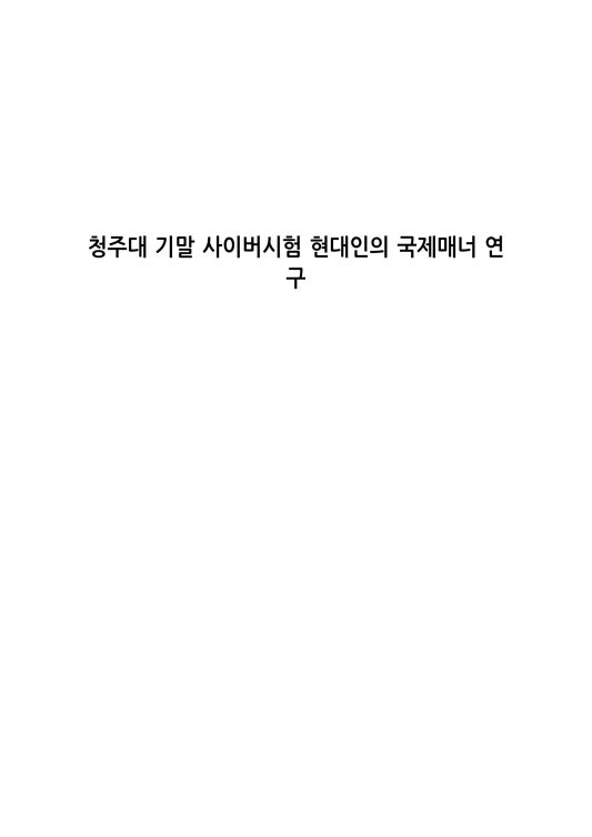 청주대 기말 사이버시험 현대인의 국제매너 연구