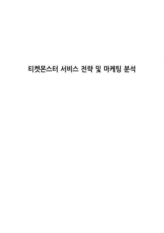 티켓몬스터 서비스 전략 및 마케팅 분석