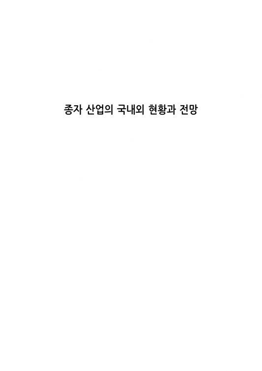 종자 산업의 국내외 현황과 전망