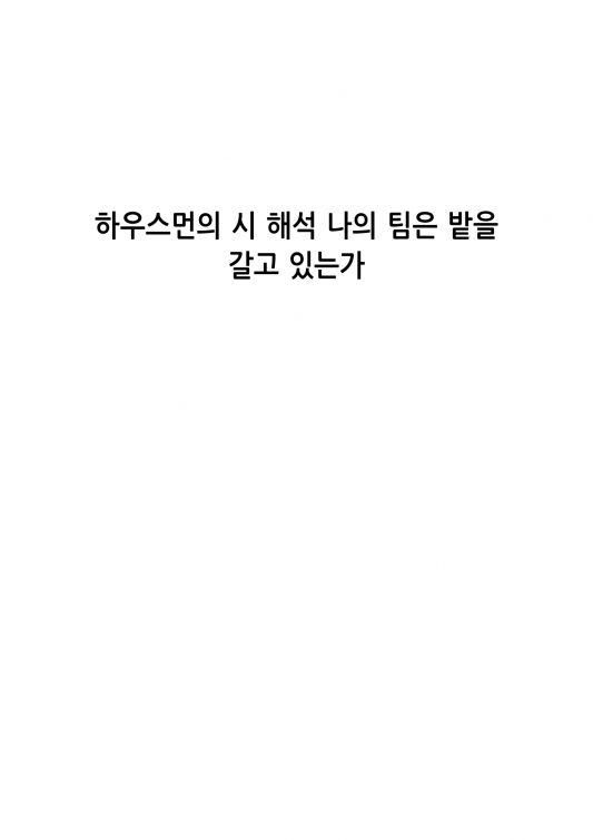 하우스먼의 시 해석 나의 팀은 밭을 갈고 있는가