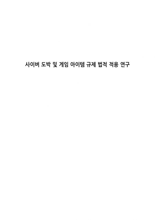 사이버 도박 및 게임 아이템 규제 법적 적용 연구