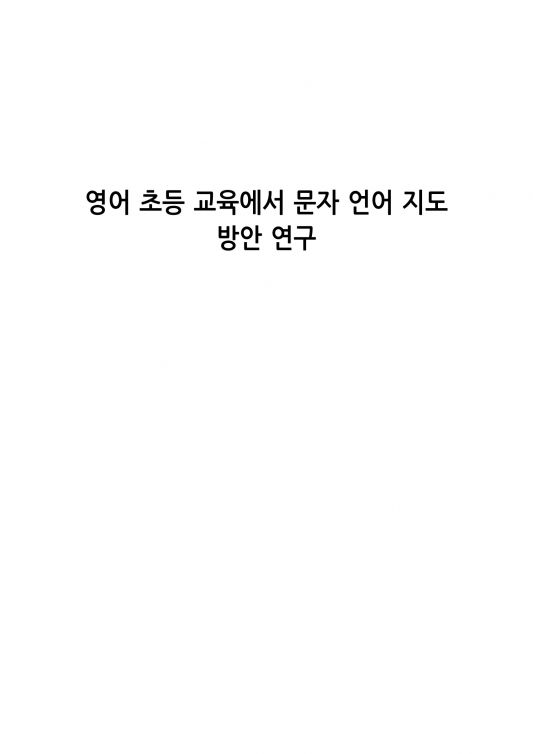 영어 초등 교육에서 문자 언어 지도 방안 연구