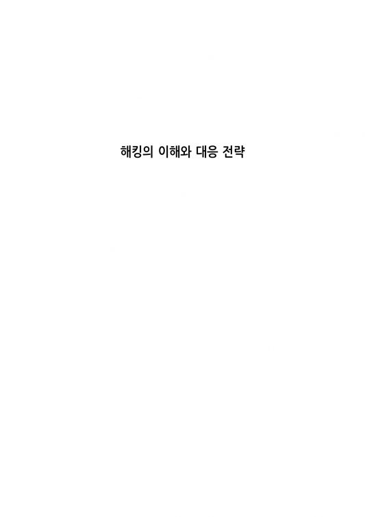 해킹의 이해와 대응 전략