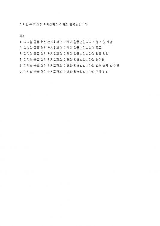 디지털 금융 혁신 전자화폐의 이해와 활용법입니다