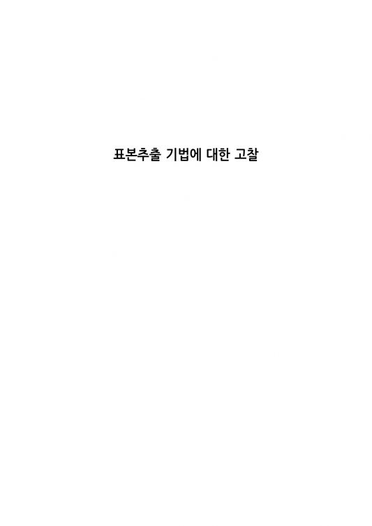 표본추출 기법에 대한 고찰