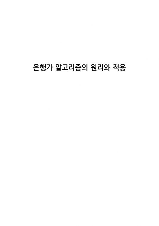 은행가 알고리즘의 원리와 적용